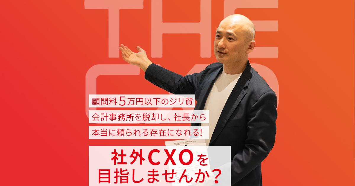 THE CXO株式会社 | 税理士・会計士のためのCXO養成所